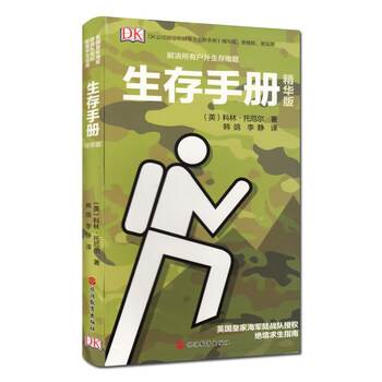 新版 生存手册（精华版）解决户外生存难题