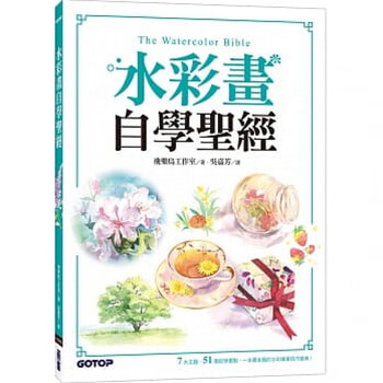 现货台版 水彩画自学 水彩绘画技巧宝典技法解析基础技法诀窍色彩搭配艺术绘画港台图书原版书籍