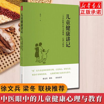 【现货正版】李辛儿童健康讲记 关于儿童身心健康专题讲座汇编 中医眼中的儿童健康心理与教育书精神健康讲记 孙俪徐文兵梁冬养生保健