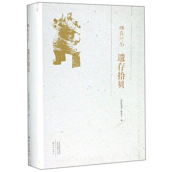 遗存拾贝/根在河南