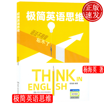 极简英语思维 杨海英 中国人民大学出版社 9787300286815