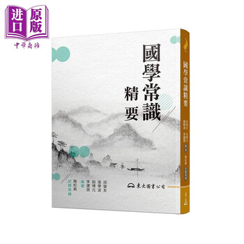 国学常识精要 三版 港台原版 邱燮友 张学波 田博元 东大图书