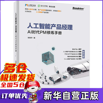 人工智能产品经理(AI时代PM修炼手册)