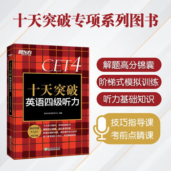 现货备考2022年6月】新东方2022十天突破英语四级听力 大学英语四级考试 cet4级考试听力阅读专项训练资料搭考试真题试卷阅读理解