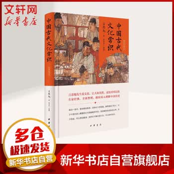 中国古代文化常识 精装珍藏版 吕思勉