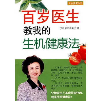 保证正版 百岁医生教我的生机健康法 (日)松田麻美子 ,卢俊伟 南海出版社