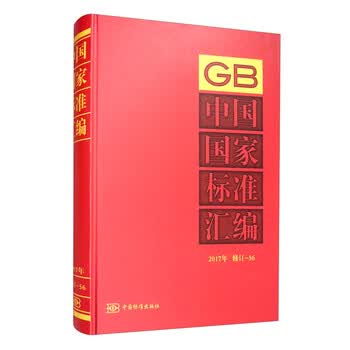 中国国家标准汇编 2017年修订-56