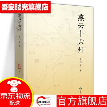 【官方旗舰】燕云十六州 高红清 著 北京燕山出版社
