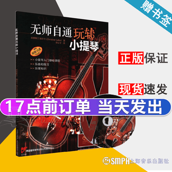 无师自通玩转小提琴 附CD一张 克里斯汀·加尔卡 上海音乐出版社