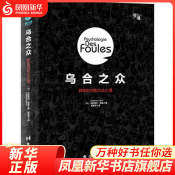 乌合之众-群体时代的大众心理  古斯塔夫勒庞 心理学书籍 从众心理分析团队合作社会学心理学  凤凰新华书店旗舰店