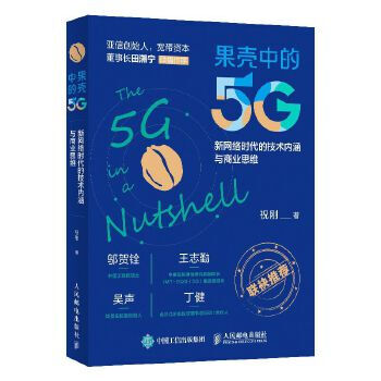 果壳中的5G 新网络时代的技术内涵与商业思维 祝刚 人民邮电出版社