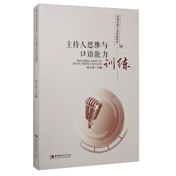 主持人思维与口语能力训练