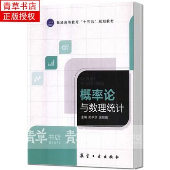 概率论与数理统计 科学与自然 阳平华，吴丽镐主编 航空工业出版社 9787516516614