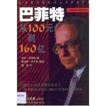 巴菲特：从100元到160亿公司投资要义