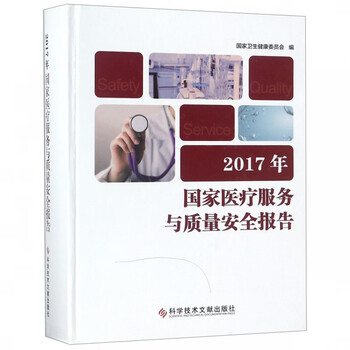 2017年国家医疗服务与质量安全报告(精)