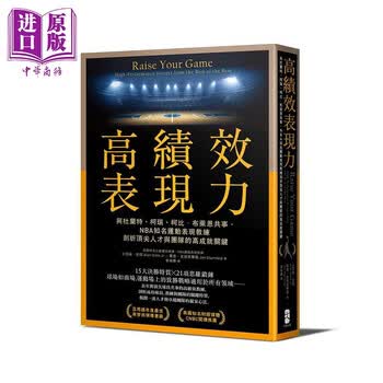 高绩效表现力 NBA知名运动表现教练剖析顶*人才与团队的高成就关键 港台原版 小亚伦 史坦 大牌