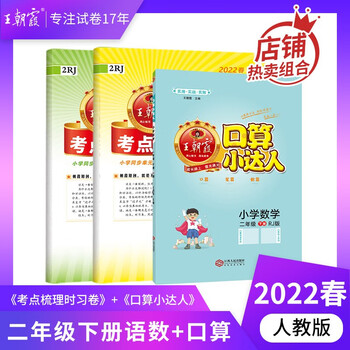 二年级下册上册王朝霞考点梳理时习卷人教版二年级上下册数学语文套装小学教辅单元测试专项练习期中期末复习 二年级语文+数学+口算人教版（2022下册）