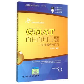 GMAT百日百句百题--句子解析与练习/乐闻携尔出国系列