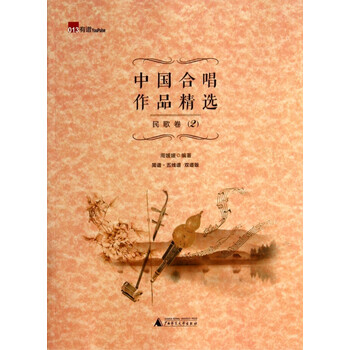 中国合唱作品精选(民歌卷2简谱五线谱双谱版)