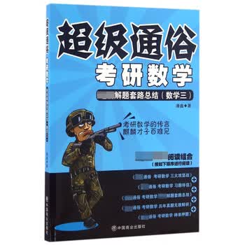 考研数学(*密解题套路总结数学3)/**通俗