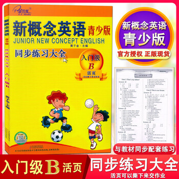  子金传媒 新概念英语青少版 入门级B 同步练习大全 活页 与教材同步配套练习 含参考答案