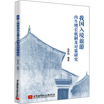 我国入境旅游内生增长机制及对策研究