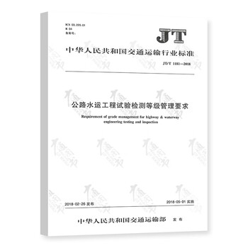 JT/T 1181-2018 公路水运工程试验检测等级管理要求 人民交通出版社