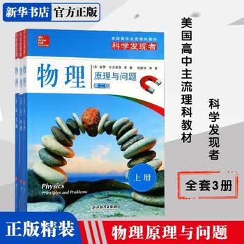 物理(原理与问题上中下第2版)/科学发现者 钱振华 徐在新 编著