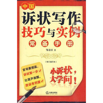 中国诉状写作技巧与实例常备手册 邹忠臣 著【正版书】