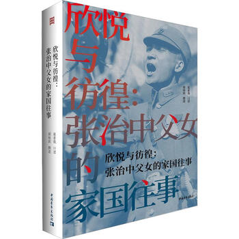 欣悦与彷徨:张治中父女的家国往事