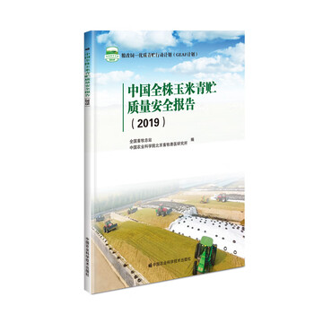 中国全株玉米青贮质量安全报告（2019）