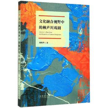 文化融合视野中的赖声川戏剧