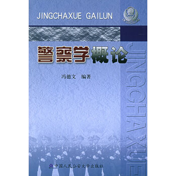 警察学概论【正版图书 放心购买】