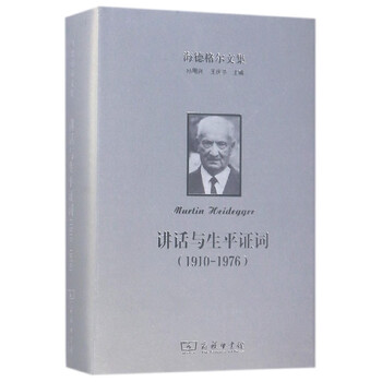 讲话与生平证词(1910-1976)(精)/海德格尔文集