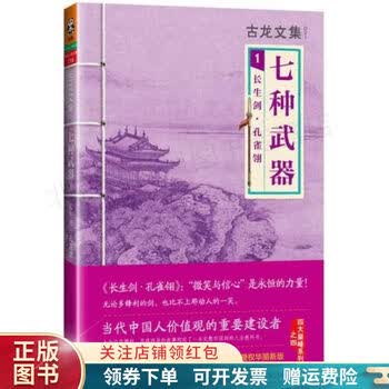 古龙文集七种武器长生剑·孔雀翎 古龙