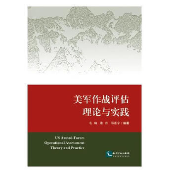 美军作战评估理论与实践毛知识产权出版社有限责任公司9787513053877 政治/军事书籍