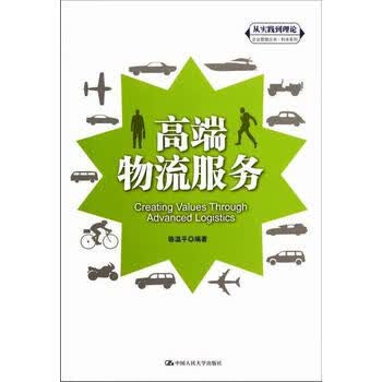 高端物流服务 骆* 管理 9787300154855
