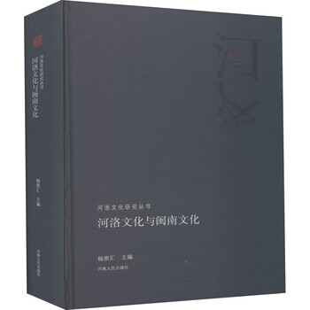 河洛文化与闽南文化