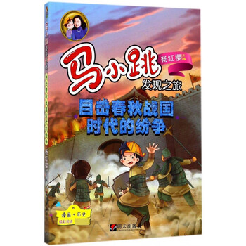 目击春秋战国时代的纷争/马小跳发现之旅