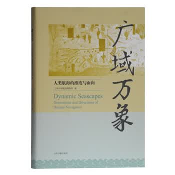 广域万象：人类航海的维度与面向