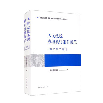 人民法院办理执行案件规范（编注第二版）