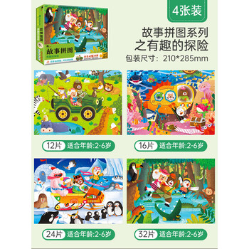 儿童进阶拼图宝宝智力平图拼图2-3-6岁4男孩女孩幼儿早教益智玩具 故事拼图有趣的探险