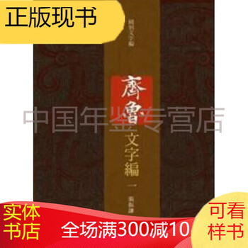 齐鲁文字编（16开精装 全六册） 正版图书，有实体店销售