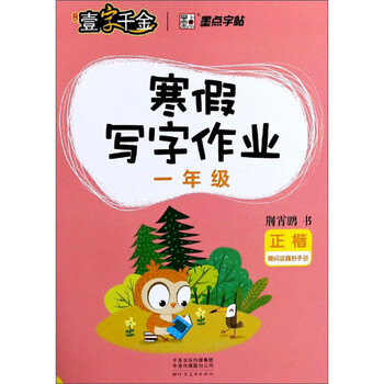 寒假写字作业（一年级 正楷）
