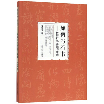 如何写行书--破解行书笔法与笔顺