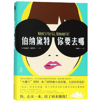 伯纳黛特，你要去哪 玛丽亚．桑波 Maria Semple 中国友谊出版社