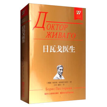 外国文学名著精品：日瓦戈医生(精装典藏本)（630页厚本）