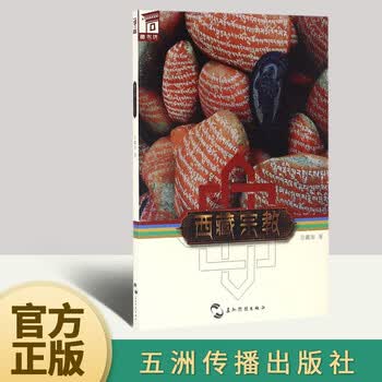 藏书坊 西藏宗教   五洲传播出版社