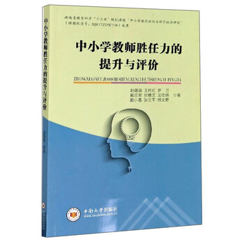 中小学教师胜任力的提升与评价