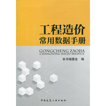 现货工程造价常用数据手册